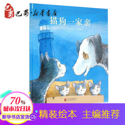 猫狗一家亲 (英)迈克尔·福尔曼(Michael Foreman) 著绘;诸葛雯 译 著 服饰少儿 新华书店正版图书籍 京华出版社