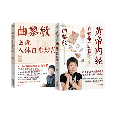 曲黎敏25年新书 图说人体自愈妙药+《黄帝内经》日常养生智慧.脉法篇 曲黎敏 著等 中医养生生活 新华书店正版图书籍
