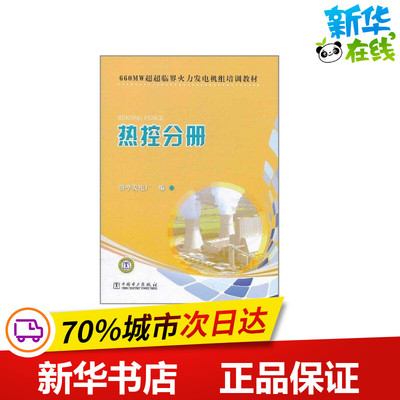 660MW超超临界火力发电机组培训教材　热控分册 望亭发电厂 著 建筑/水利（新）专业科技 新华书店正版图书籍 中国电力出版社