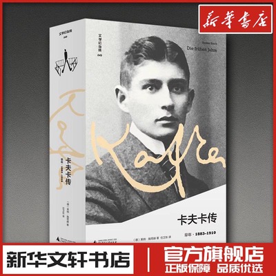 卡夫卡传 早年 (德)莱纳·施塔赫 著 任卫东 译 法律人物文学 新华书店正版图书籍 广西师范大学出版社