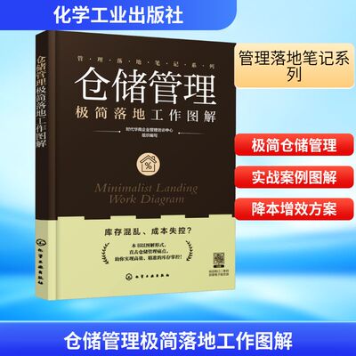 仓储管理极简落地工作图解 时代华商企业管理培训中心 编 企业管理经管、励志 新华书店正版图书籍 化学工业出版社