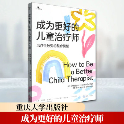 成为更好的儿童治疗师：治疗性改变的整合模型 (美)肯尼斯·巴瑞什(Kenneth Barish) 著 侯迎春 译 心理学社科