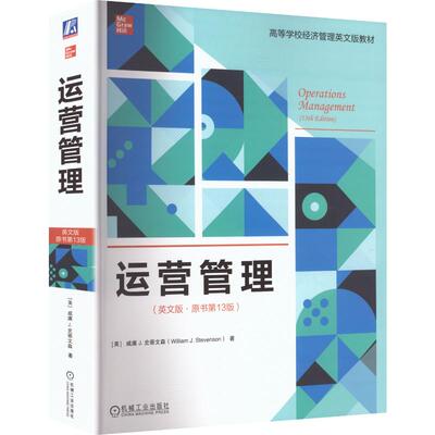 运营管理(英文版.原书第13版)/威廉 J.史蒂文森 (美)威廉J.史蒂文森(William J.Stevenson) 著 著 大学教材大中专