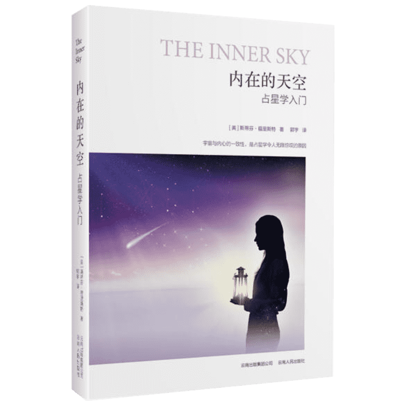 【新华正版】内在的天空 入门书籍系统实用普通读者学习入门指南学界 云南人民出版社 正版书籍 新华书店正版畅销图书籍