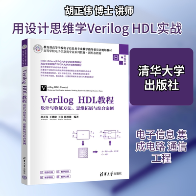 Verilog HDL教程 设计与验证方法、思维拓展与综合案例 胡正伟 等 编著 编 程序设计（新）大中专 新华书店正版图书籍