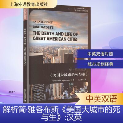 解析简·雅各布斯《美国大城市的死与生》 马丁·富勒(Martin Fuller),瑞恩·摩尔(Ryan Moore) 著 王青松 译 双语读物文教