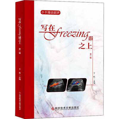 写在Freezing键之上 第1辑 于航 编 影像医学生活 新华书店正版图书籍 科学技术文献出版社