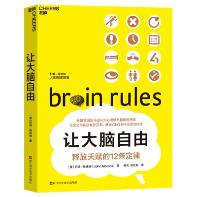 让大脑自由 (美)约翰·梅迪纳 著 杨光,冯立岩 译 心理学社科 新华书店正版图书籍 浙江科学技术出版社