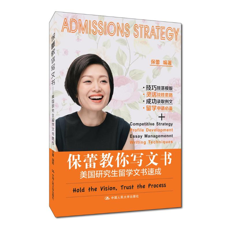 保蕾教你写文书:美国研究生留学文书速成 保蕾 著 图书目录文摘索引文教 新华书店正版图书籍 中国人民大学出版社