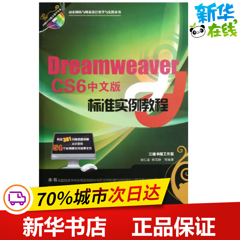 Dreamweaver CS6中文版标准实例教程 胡仁喜 等 著 网站设计/网页设计语言（新）专业科技 新华书店正版图书籍 机械工业出版社