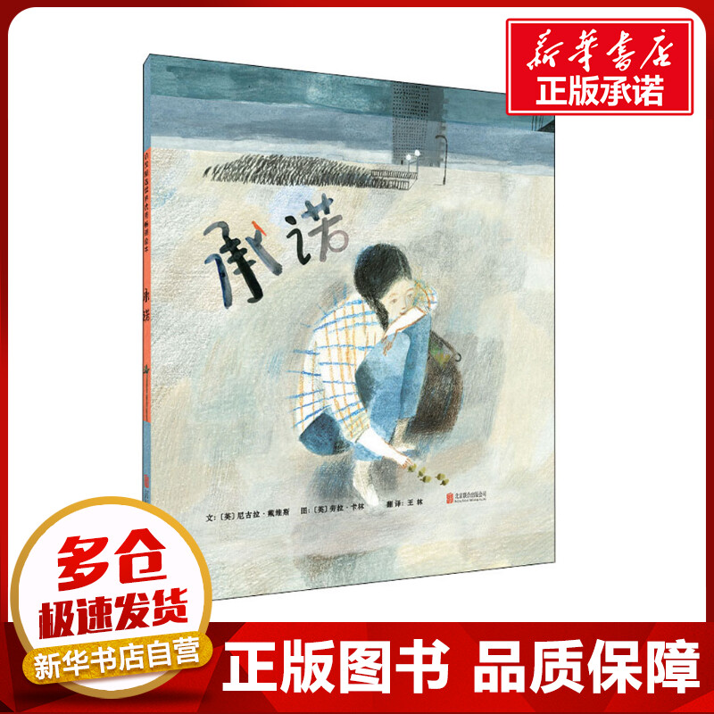 承诺 (英)尼古拉·戴维斯 著 王林 译 (英)劳拉·卡林 绘 其它儿童读物少儿 新华书店正版图书籍 北京联合出版公司