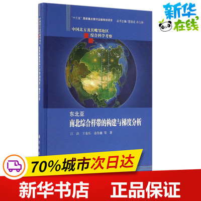 东北亚南北综合样带的构建与梯度分析 江洪 等 著 著 地震专业科技 新华书店正版图书籍 科学出版社