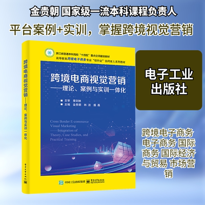 跨境电商视觉营销——理论、案例与实训一体化 金贵朝,林洁,盛磊 主编 编 大学教材大中专 新华书店正版图书籍 电子工业出版社