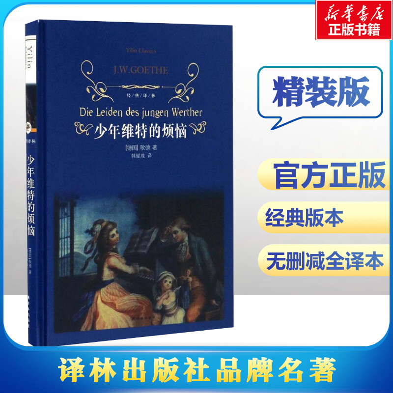 少年维特的烦恼 (德)歌德(J.W.Goethe) 著;韩耀成 译 著 外国随笔/散文集文学 新华书店正版图书籍 译林出版社