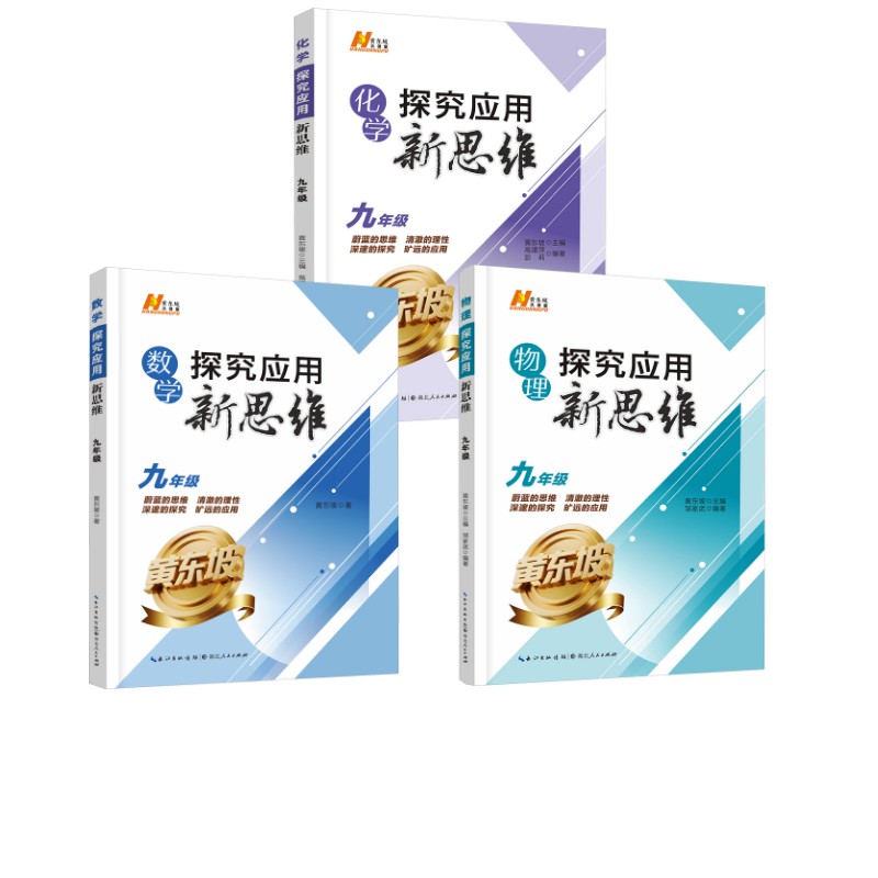 物理探究应用新思维·九年级+数学探究应用新思维·九年级+化学探究应用新思维·九年级 邹家武 编著 编等 计算机安全与密码学