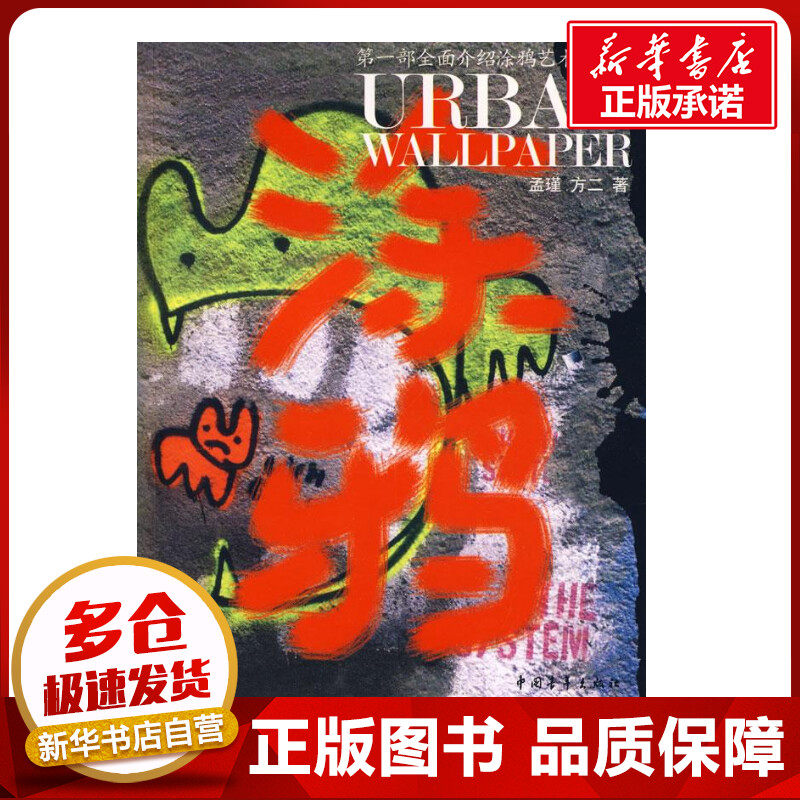 涂鸦 孟瑾//方二 著作 著 工艺美术(新)艺术 新华书店正版图书籍 中国青年出版社