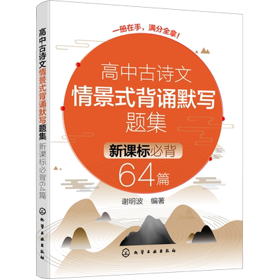 高中古诗文情景式背诵默写题集 新课标必背64篇 谢明波 编 中学教辅文教 新华书店正版图书籍 化学工业出版社