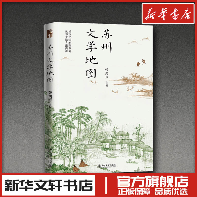 苏州文学地图 张鸿声 编 文学理论/文学评论与研究文学 新华书店正版图书籍 北京大学出版社