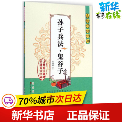 孙子兵法·鬼谷子 张森淼 译注 著 世界名著文学 新华书店正版图书籍 长春出版社