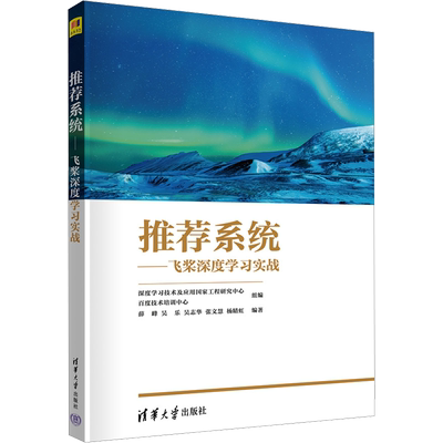 推荐系统——飞桨深度学习实战 深度学习技术及应用国家工程研究中心,百度技术培训中心,薛峰 等 编 操作系统（新）专业科技