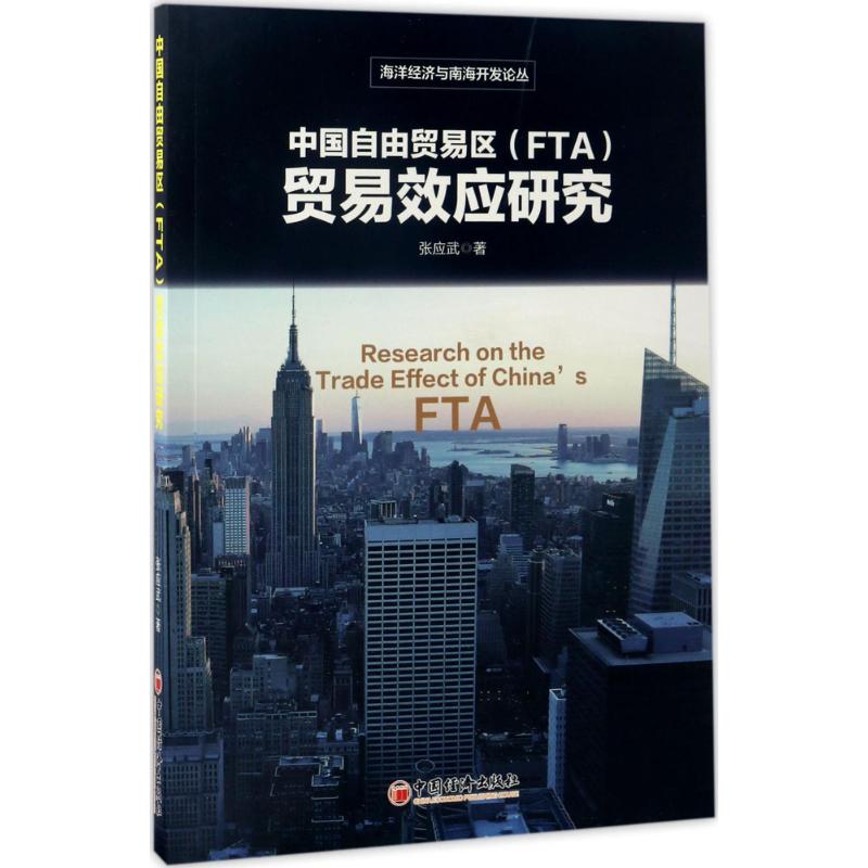 中国自由贸易区(FTA)贸易效应研究 张应武 著 国内贸易经济经管、励志 新华书店正版图书籍 中国经济出版社