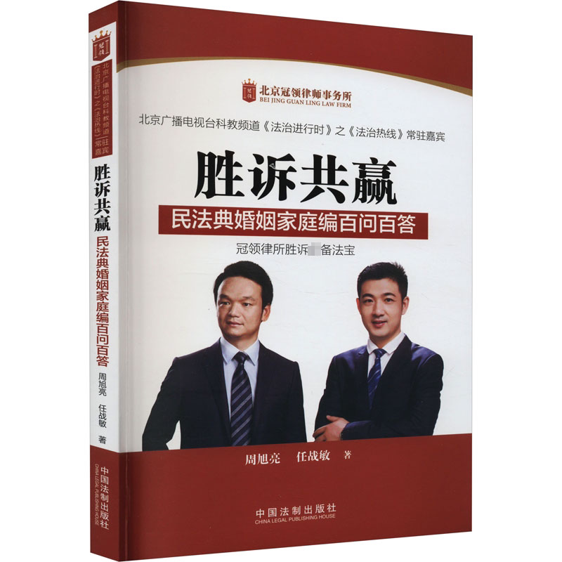 胜诉共赢 民法典婚姻家庭编百问百答 周旭亮,任战敏 著 司法案例/实务解析社科 新华书店正版图书籍 中国法制出版社
