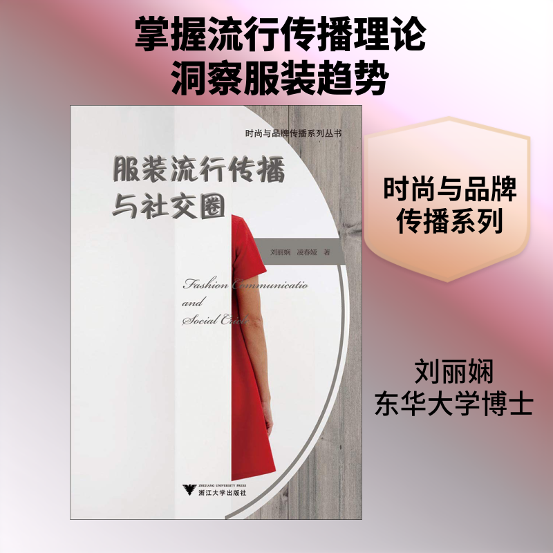 服装流行传播与社交圈 刘丽娴,凌春娅 著 美容/美体/化妆(新)大中专 新华书店正版图书籍 浙江大学出版社