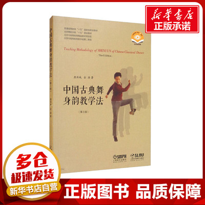 中国古典舞身韵教学法(第3版) 扫码视频版 唐满城,金浩 著 舞蹈（新）艺术 新华书店正版图书籍 上海音乐出版社