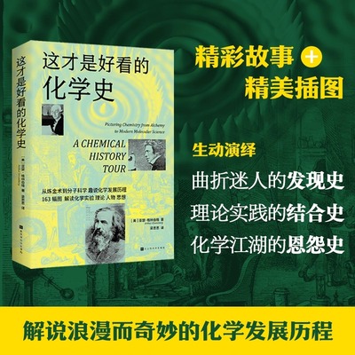 这才是看好的化学史 诺贝尔奖获得者亚瑟·格林伯格 从炼金术到燃素说从原子论到分子科学 163幅珍稀图片趣说化学发展历程正版书