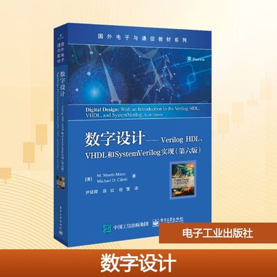 数字设计——Verilog HDL、VHDL和SystemVerilog实现(第6版) (美)M.莫里斯·马诺,(美)迈克尔·D.奇莱蒂 著 尹廷辉,薛红,倪雪 译