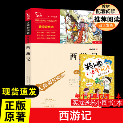 西游记 吴承恩 著5年级下册快乐读书吧寒假推荐时代文艺出版社经典儿童文学小学生8-9-10-11-12岁推荐阅读课外书正版青少年