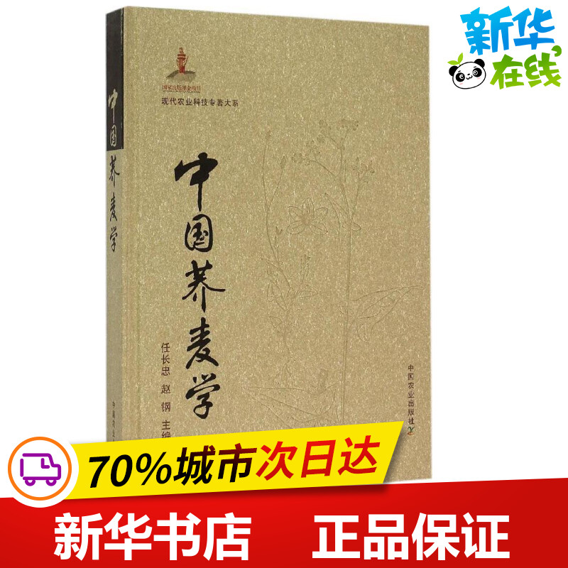 中国荞麦学 任长忠,赵钢 主编 著 执业考试其它专业科技 新华书店正版图书籍 中国农业出版社