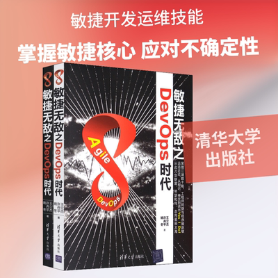 敏捷无敌之DevOps时代(2册) 王立杰,许舟平,姚冬 著 计算机软件工程（新）专业科技 新华书店正版图书籍 清华大学出版社