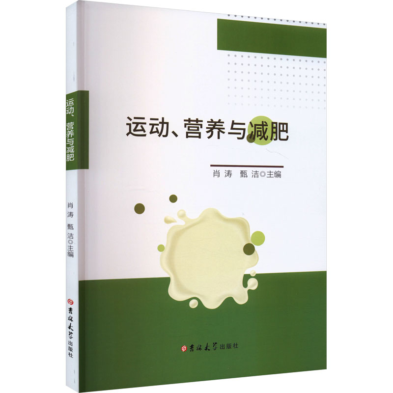 运动、营养与减肥 肖涛,甄洁 编 都市手工艺书籍生活 新华书店正版图书籍 吉林大学出版社