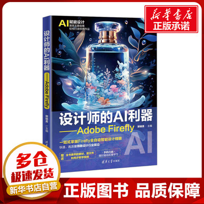 设计师的AI利器——Adobe Firefly 郭晓勇 编 计算机控制仿真与人工智能专业科技 新华书店正版图书籍 清华大学出版社