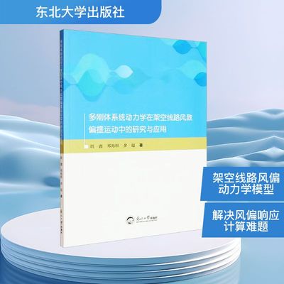 多刚体系统动力学在架空线路风致偏摆运动中的研究与应用 胡鑫,邓海顺,多超 著 电子电路专业科技 新华书店正版图书籍