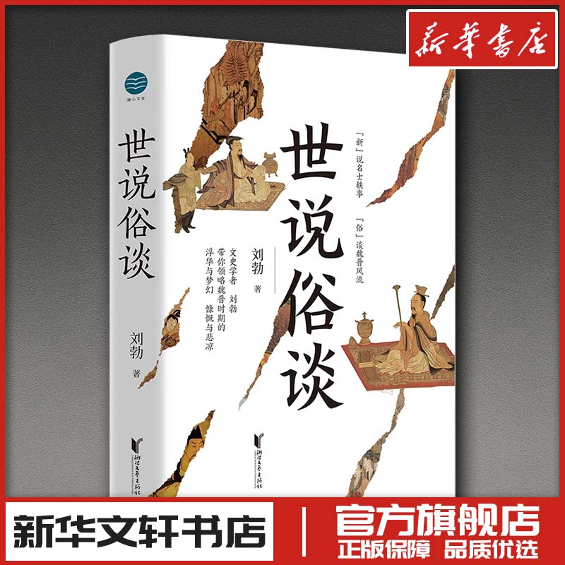 世说俗谈 刘勃 著 文学理论/文学评论与研究社科 新华书店正版图书籍 浙江文艺出版社