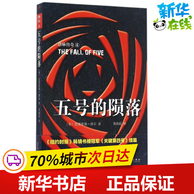 五号的陨落 (美)庇塔库斯·洛尔(Pittacus Lore) 著；郑扬眉 译 现代/当代文学文学 新华书店正版图书籍 人民文学出版社