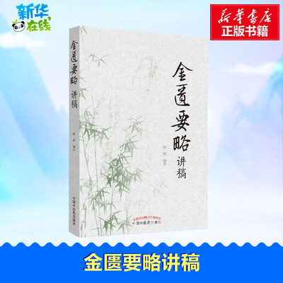 金匮要略讲稿 庞鹤 编 中医生活 新华书店正版图书籍 中国中医药出版社