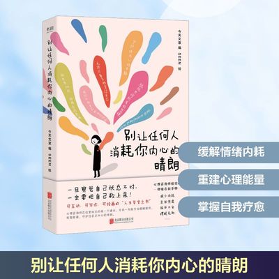 别让任何人消耗你内心的晴朗 今天文室 编 SEEN 绘 情商与情绪社科 新华书店正版图书籍 北京联合出版公司