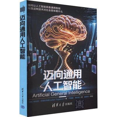 迈向通用人工智能 (美)朱利安·托格利乌斯 著 卢苗苗,李轩涯 译 计算机控制仿真与人工智能专业科技 新华书店正版图书籍