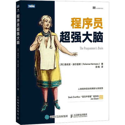 程序员超强大脑 编程语言程序设计认知科学python编程C语言java代码编写程序员计算机软件开发书 新华书店正版书籍 人民邮电出版