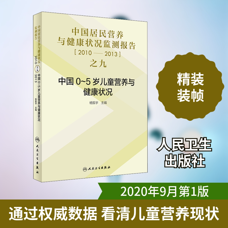 中国居民营养与健康状况监测报告之九 2010-2013年中国0-5岁儿童营养与健康状况 杨振宇 编 预防医学、卫生学生活