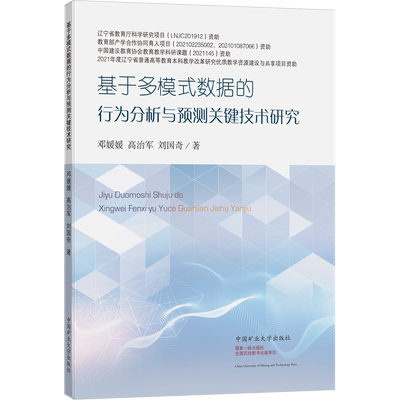 基于多模式数据的行为分析与预测关键技术研究 邓媛媛,高治军,刘国奇 著 电工技术/家电维修大中专 新华书店正版图书籍