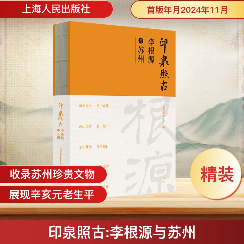 印泉照古 李根源与苏州 苏州博物馆 编 信息与传播理论社科 新华书店正版图书籍 上海人民出版社