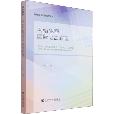 网络犯罪国际立法原理 王肃之 著 法学理论社科 新华书店正版图书籍 社会科学文献出版社