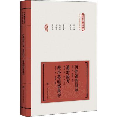 药性备查目录 通治验方 蔡小荪验案集存 蔡小荪 编 妇产科学生活 新华书店正版图书籍 上海科学技术出版社