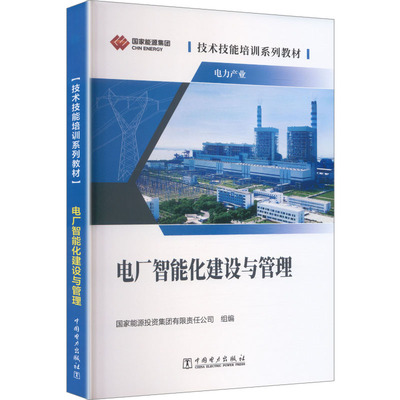 电厂智能化建设与管理 国家能源投资集团有限责任公司 组编 编 电子电路专业科技 新华书店正版图书籍 中国电力出版社