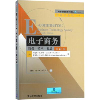 电子商务 (美)肯尼斯·C.劳顿(Kenneth C.Laudon),(美)卡罗尔·圭尔乔·特拉弗(Carol Guercio Traver) 著;袁勤俭 等 译 著作