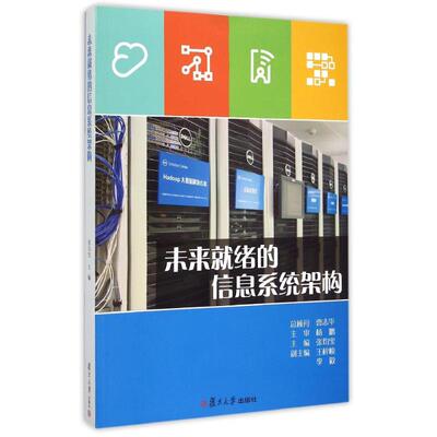 未来就绪的信息系统架构 主编张均宝 著 网络通信（新）专业科技 新华书店正版图书籍 复旦大学出版社